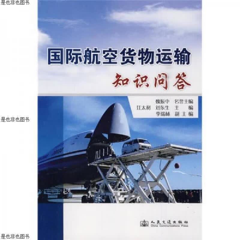 国际航空货物运输知识问答(未拆封)