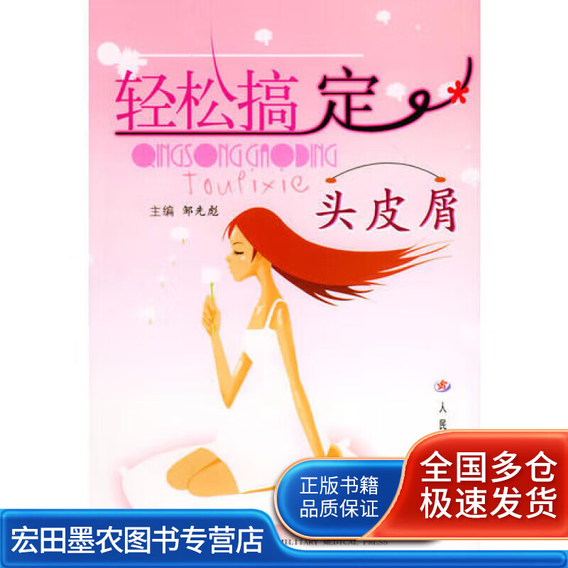 轻松搞定头皮屑【好书】