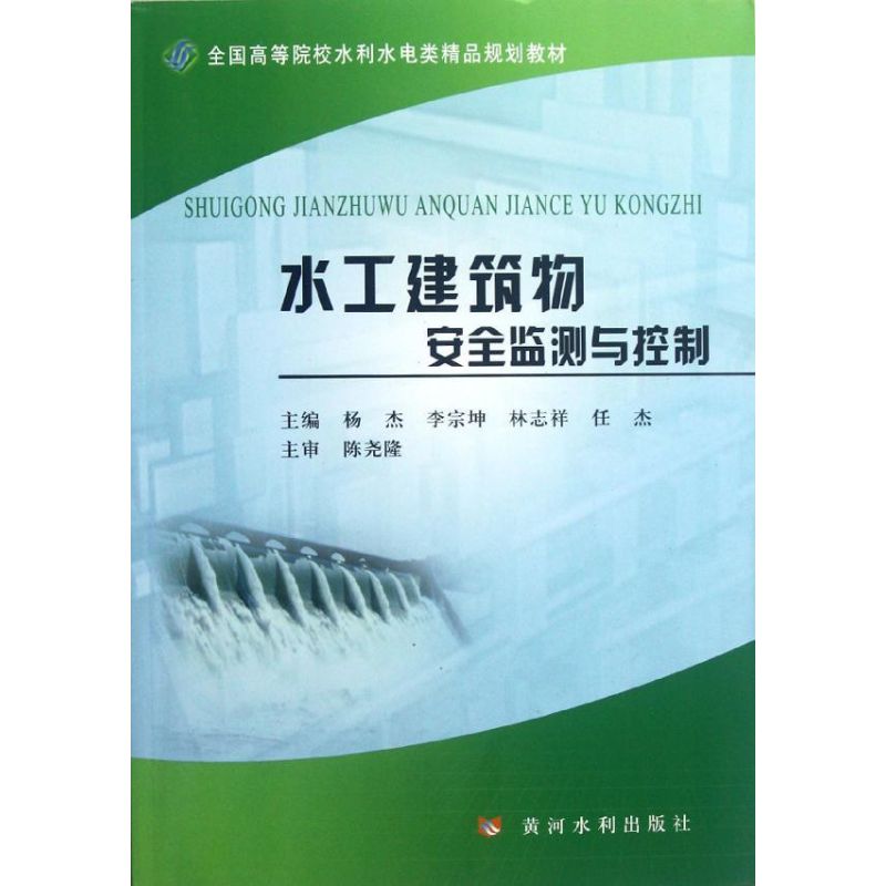 水工建筑物安全监测与控制