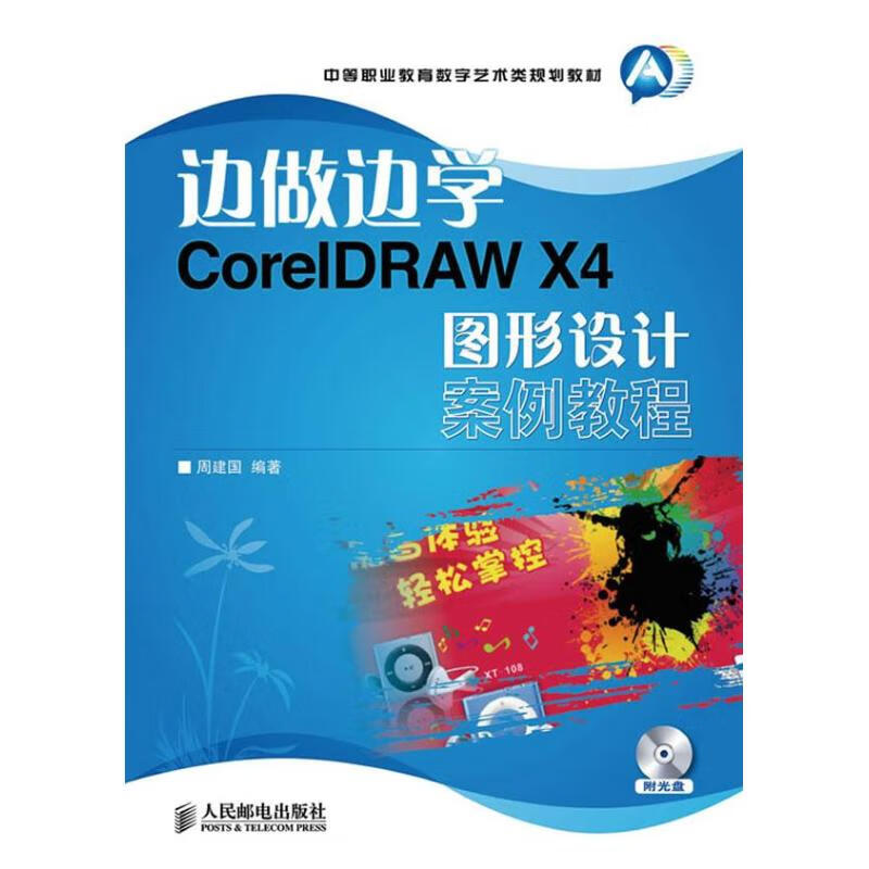 CORELDRAW X4图形设计案例教程