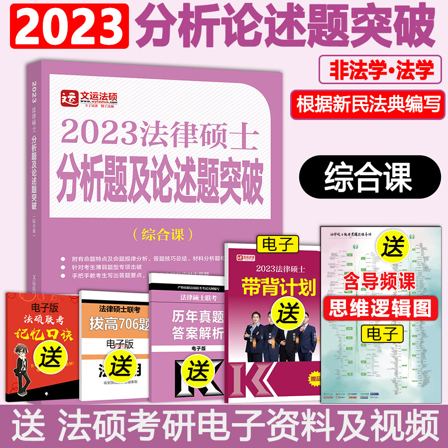 2023文运法硕历年真题及答案详解2008-2022 非法学 高教版法律硕士非法学历年真题解析 搭2024章节分类详解 2023法硕分析题论述题