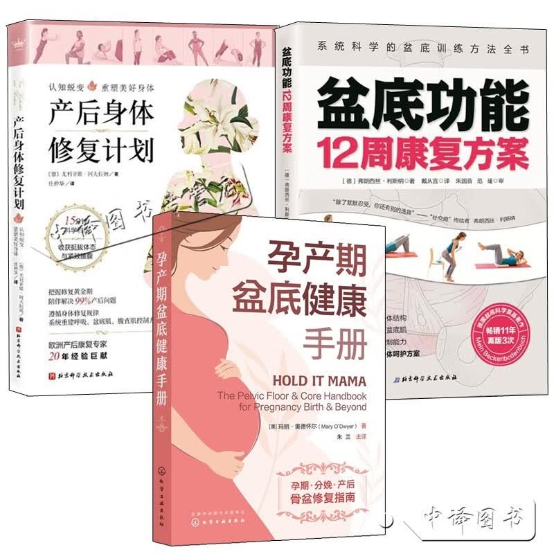 3册 孕产期盆底健康手册+产后身体修复计划+盆底功能12周康复方案 骨盆修复指南盆底肌肉系统科学盆底肌训练方法全书籍呵护方案