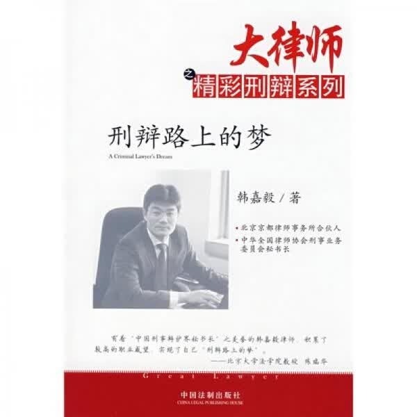 刑辩路上的梦【韩嘉毅签赠本】
