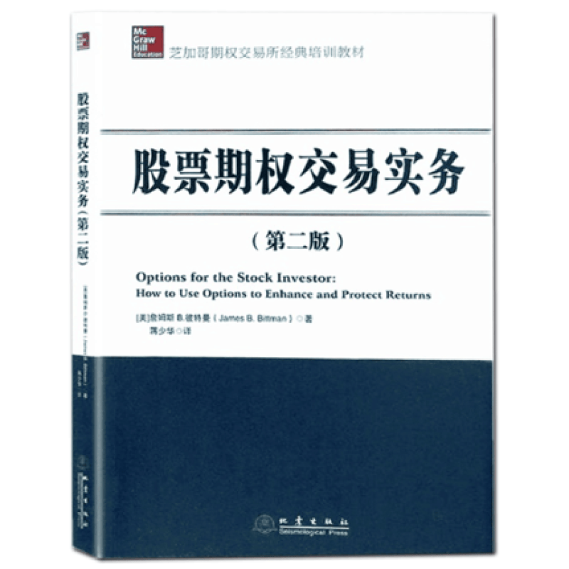 股票期权交易实务 第二版美 彼特曼著蒋少华译期权期货及其他衍生品股票书 期货书籍期权期货投资策略投资