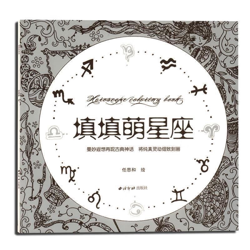 填填萌星座 任思和 9787550816190