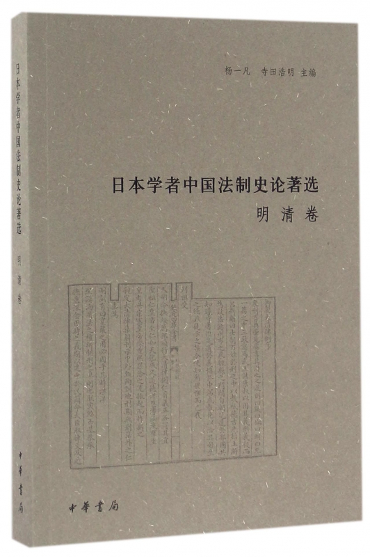 日本学者中国法制史论著选(明清卷)