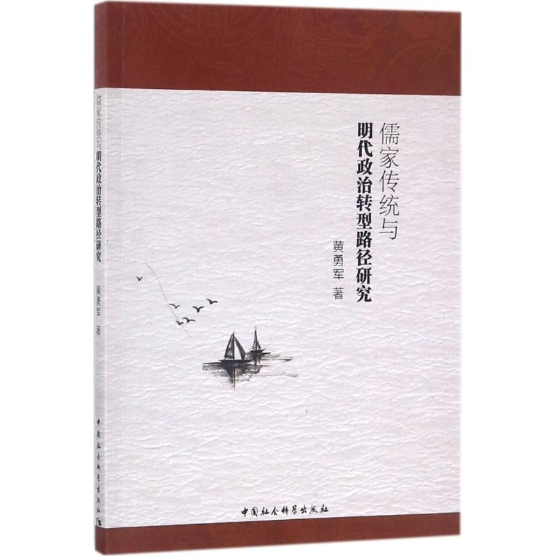 儒家传统与明代政治转型路径研究