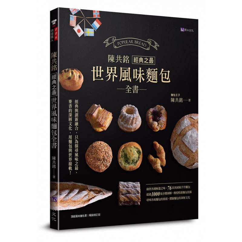 现货 陈共铭 经典之世界风味面包全书 20 原水 烘焙 进口原版