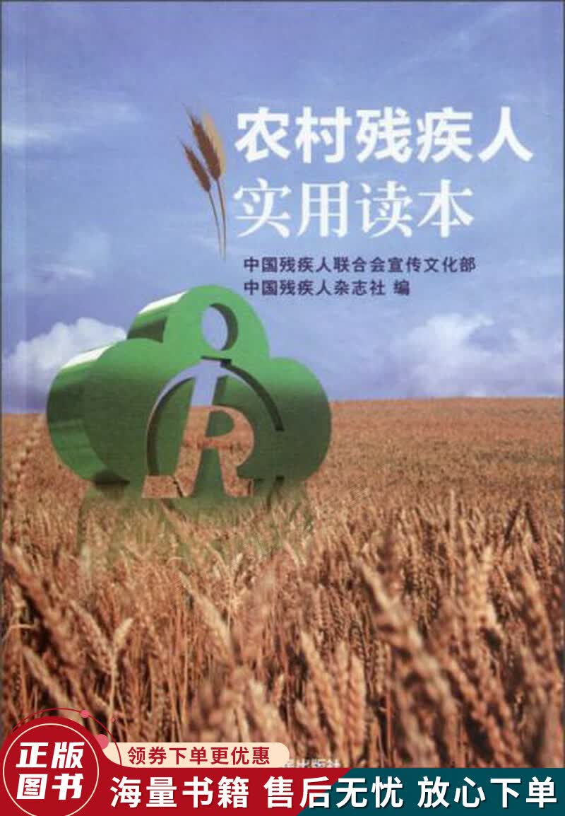 农村残疾人实用读本