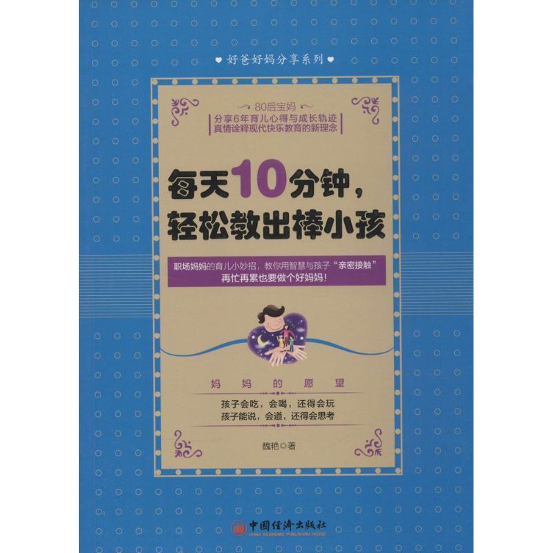 每天10分钟,轻松教出棒小孩