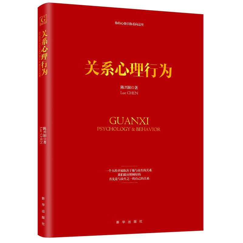 关系心理行为 陈兴阳三鼎甲出品