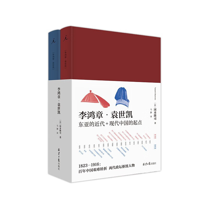 李鸿章+袁世凯（全两册） 东亚的近代+现代的中国的起点1823-1916百年中国 理想国