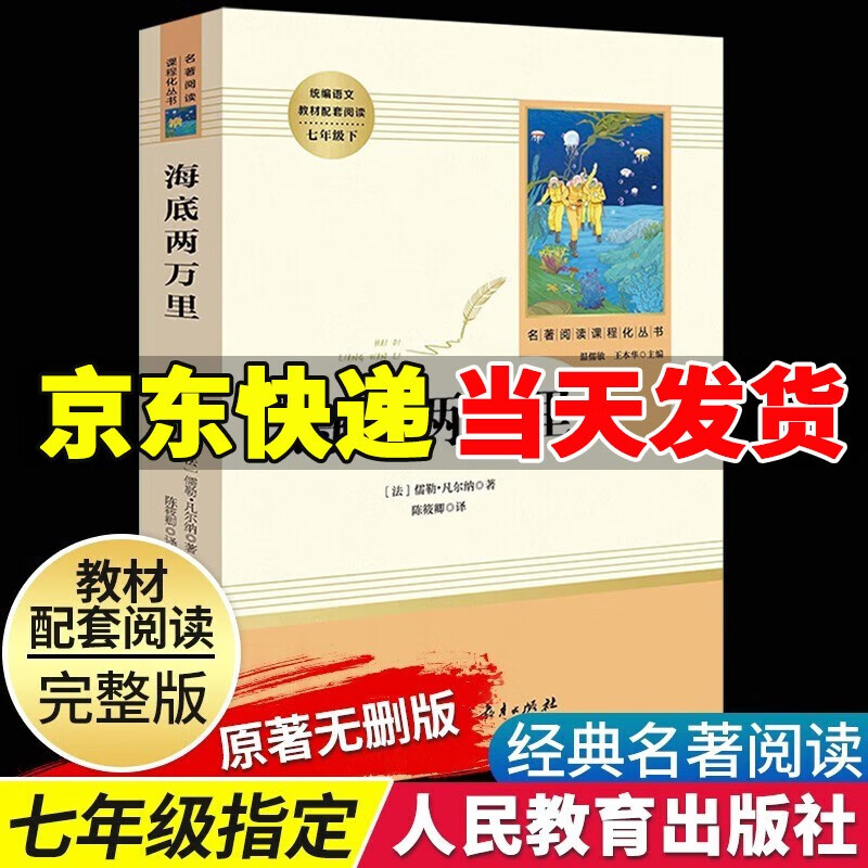 海底两万里 人民教育出版社原著完整版无删减七年级下册必读教材配套初中统编语文推荐阅读文学名著中学生课外书籍