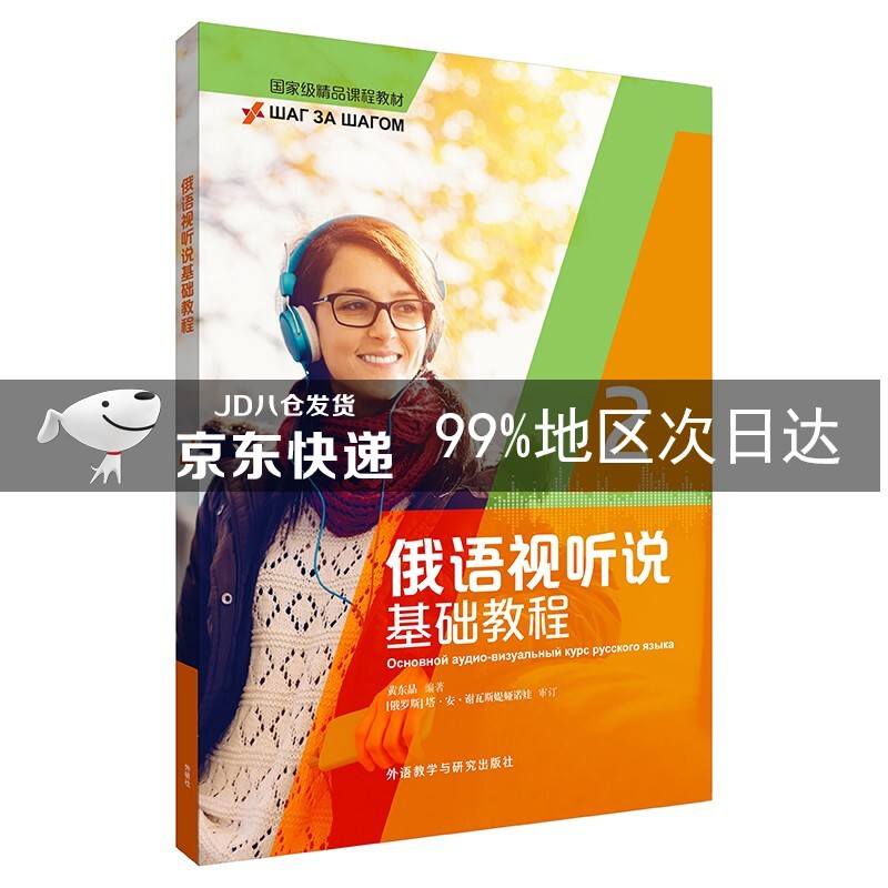 俄语视听说基础教程2