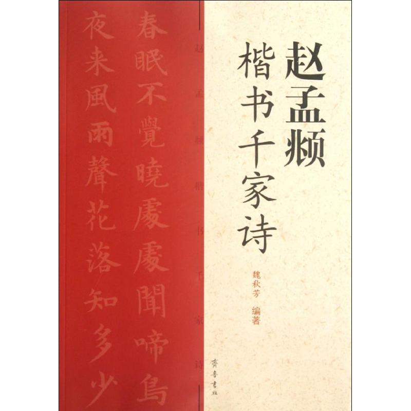 赵孟頫楷书千家诗