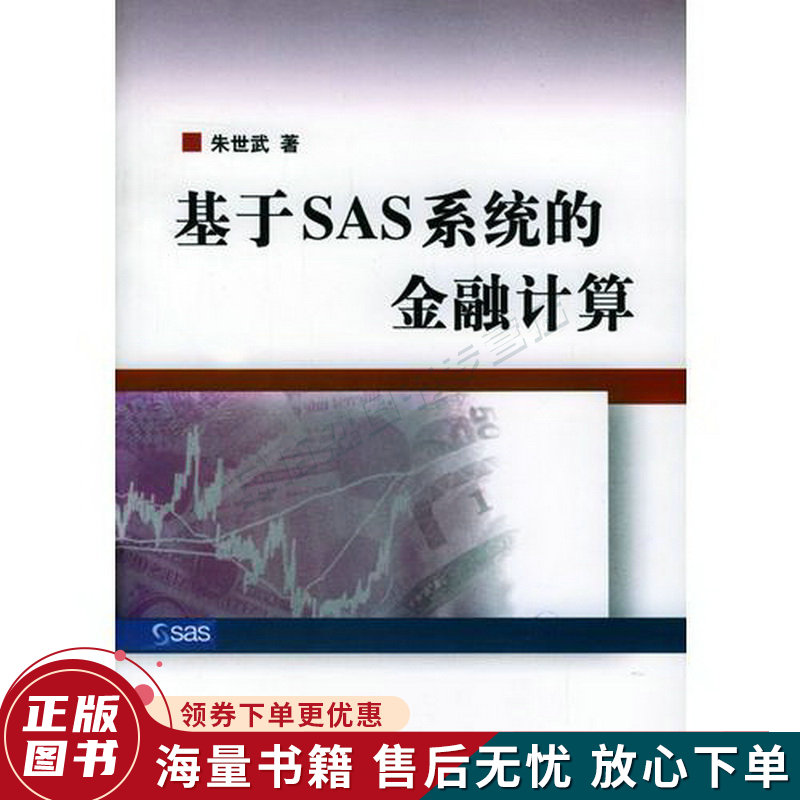 基于ＳＡＳ系统的金融计算