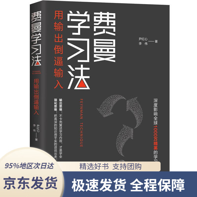 【 京东配送 支持团购】费曼学习法（用输出倒逼输入）尹红心,李伟 江苏凤凰文艺出版社9787559454911