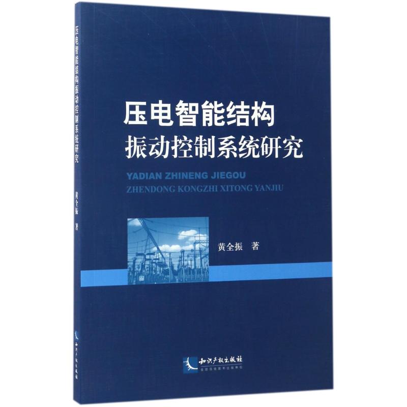 压电智能结构振动控制系统研究