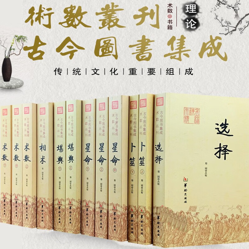 古今图书集成术数丛刊：（全12册）星命全3册+术数全3册+堪舆2册+卜筮2册+选择+相术 郑同点校
