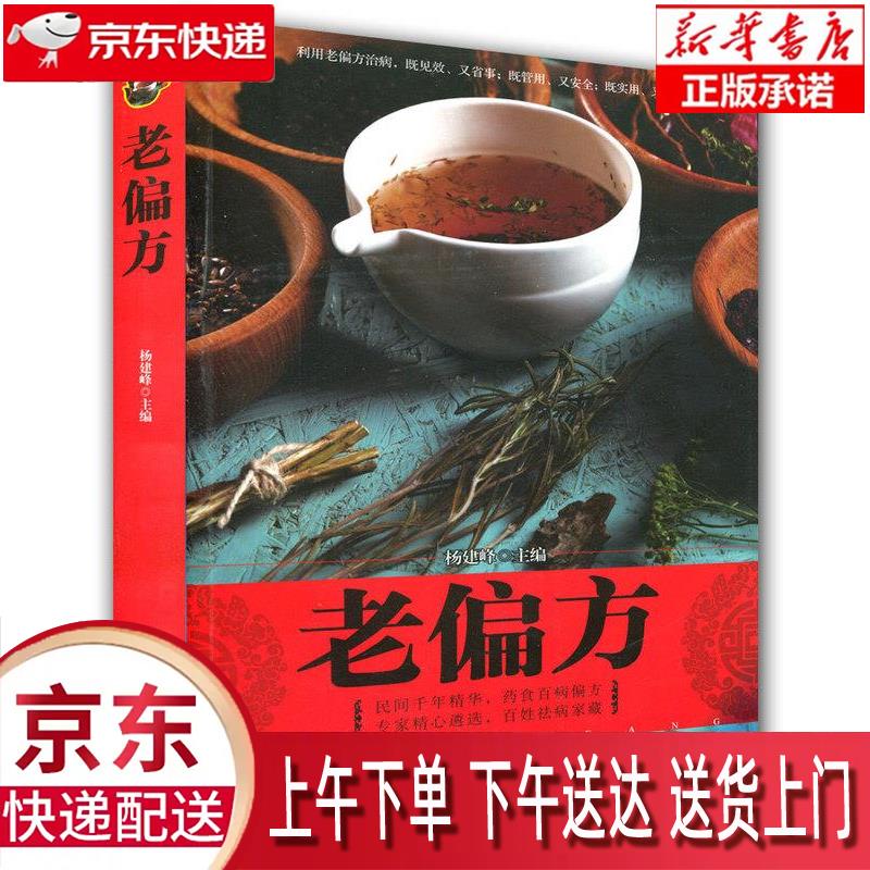 【全新送货上门】老偏方 杨建峰 主编 江西科学技术出版社