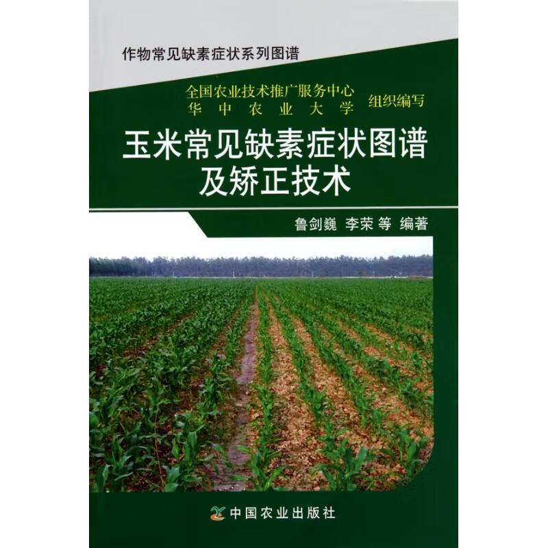 玉米常见缺素症状图谱及矫正技术
