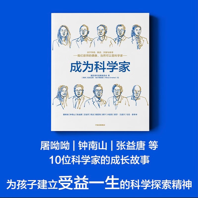成为科学家