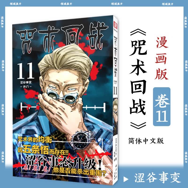 【单本可选】咒术回战漫画书第0-14全套15册 起首雷同怀玉涩谷事变开门简体中文版日本漫画家芥见下下超人气日系畅销青少年Jump课外动漫小说书籍西泠印社 卷11涩谷事变-开门(第89话~第97话)
