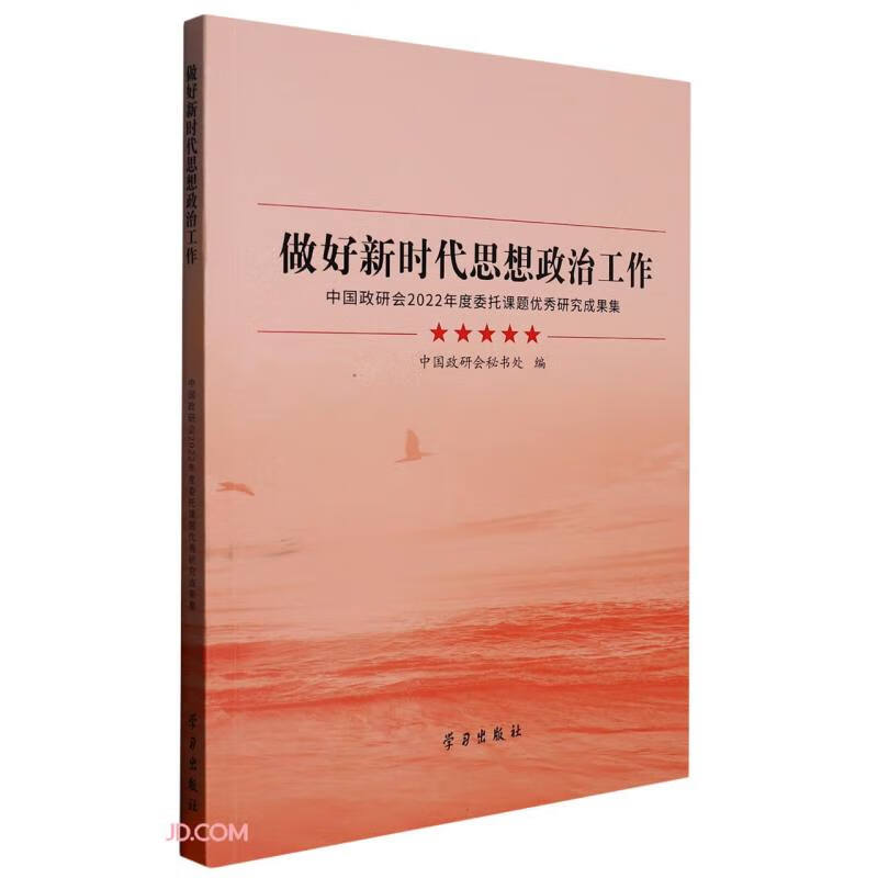 做好新时代思想政治工作(中国政研会2022年度委托课题优秀研究成果集)