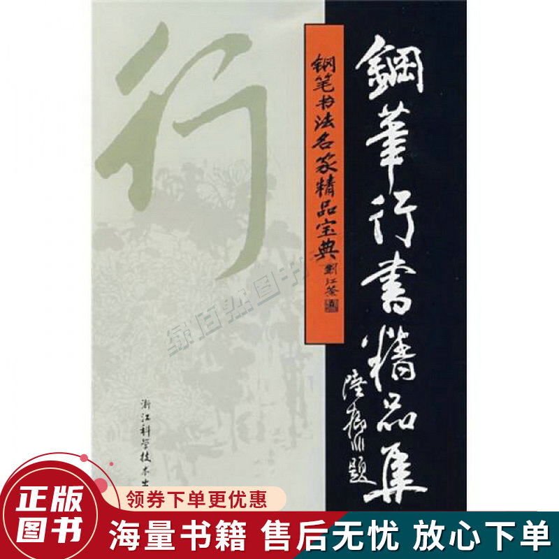 钢笔书法名家精品宝典：钢笔行书精品集