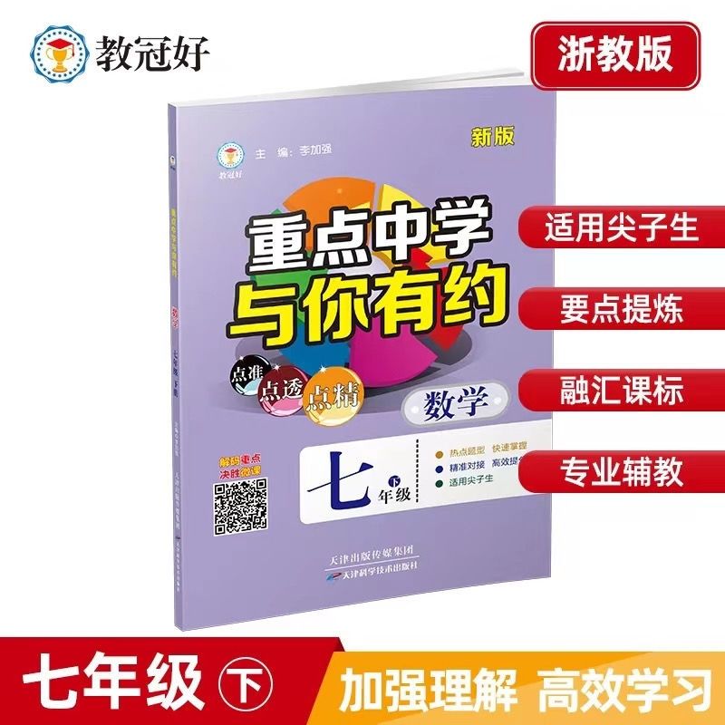 2023重点中学与你有约 七年级下册数学,浙教版培优教辅中学教辅