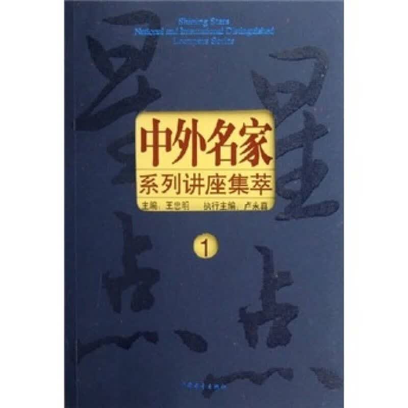 中外名家系列讲座1