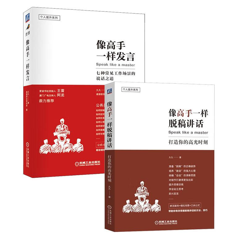 像高手一样发言+像高手一样脱稿讲话2册