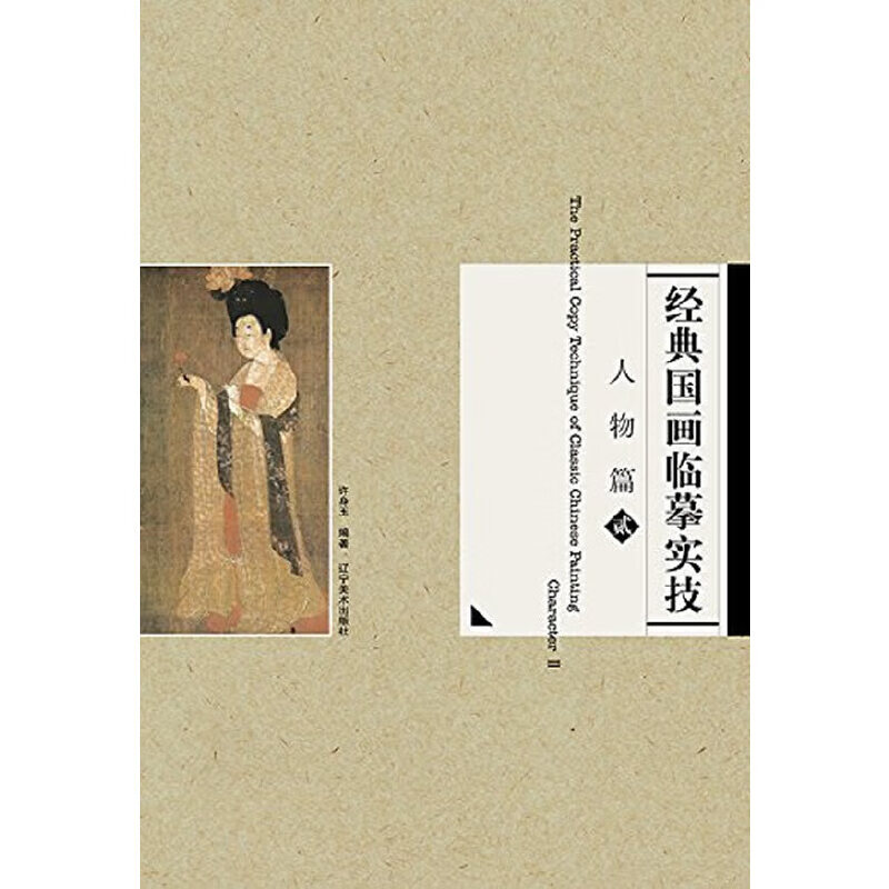 当当经典国画临摹实技--人物篇2