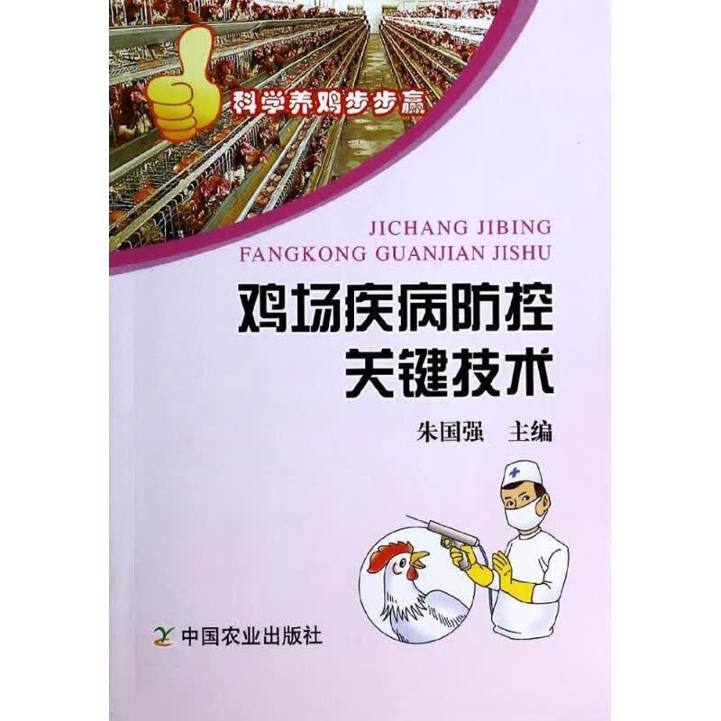 科学养鸡步步赢：鸡场疾病防控关键技术 9787109177895 中国农业出版社 朱国强 编