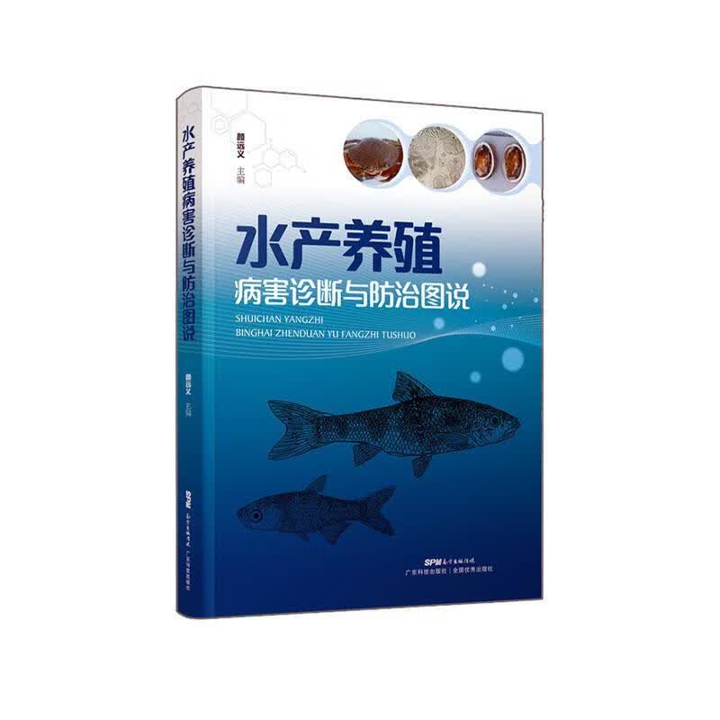 水产养殖病害诊断与图说农业/林业 图书