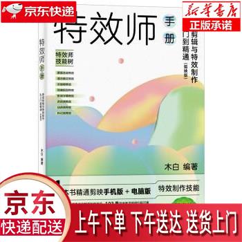 【全新送货上门】特效师手册：影视剪辑与特效制作从入门到精通（剪映版） 木白 北京大学出版社