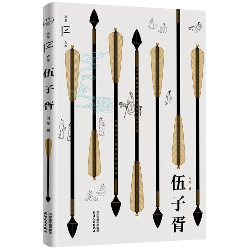【冯至文存5册】十四行集+山水+伍子胥+昨日之歌+立斜阳集 领读文化出品 冯至 天津人民出版社 伍子胥
