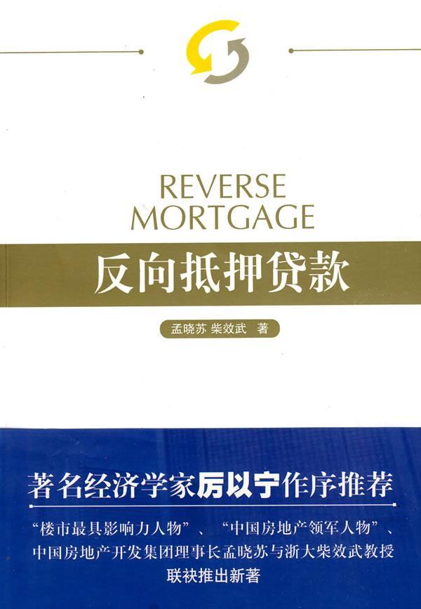 包邮：反向抵押贷款 金融与投资 住房抵押贷款研究中国 图书