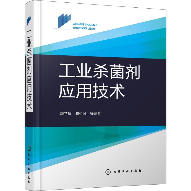 工业杀菌剂应用技术 顾学斌 等 编 书籍