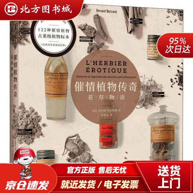 【现货】催情植物传奇 花草物语 贝尔纳贝尔特朗 著 [法]贝尔纳·贝尔特朗