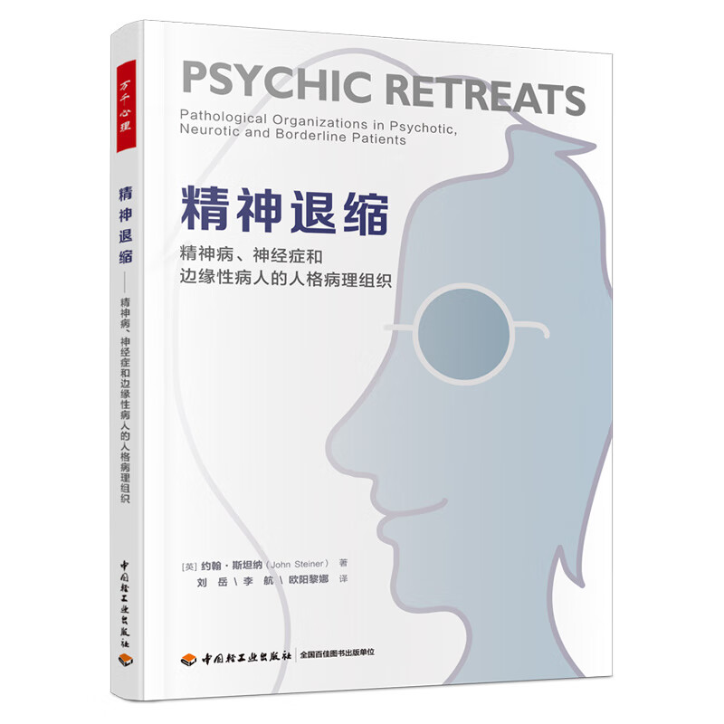 【现货】万千心理.精神退缩：精神病、神经症和边缘性病人的人格病理组织