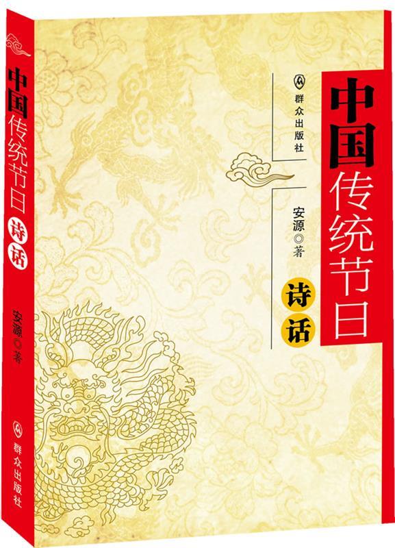 中国传统节日 安源 著【书】