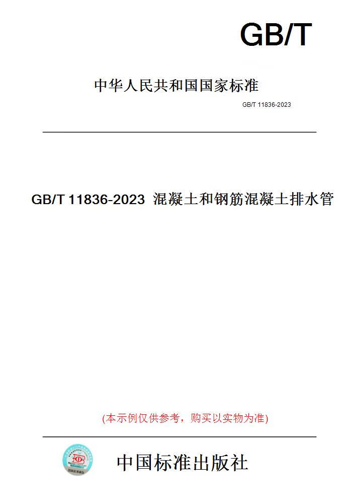 【纸版图书】GB/T11836-2023混凝土和钢筋混凝土排水......