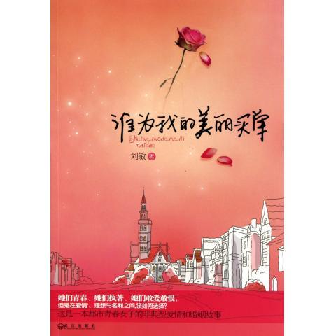 谁为我的美丽买单 刘敏 著【书】