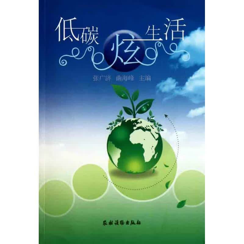 低碳炫生活