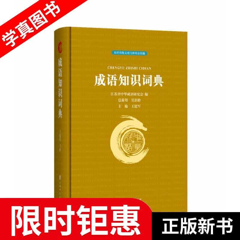成语知识词典 王建军,江苏省中华成语研究会 编 上海辞书出版社
