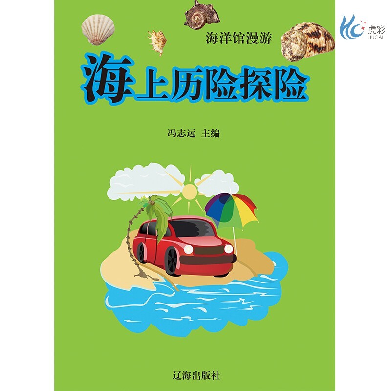 【按需印刷】海上历险探险 冯志远