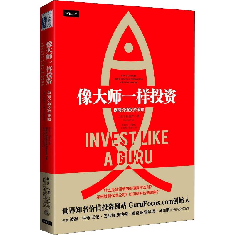 像大师一样投资 极简价值投资策略