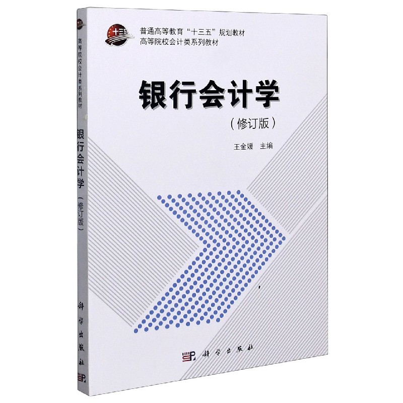 银行会计学(修订版)/高等院校会计类教材系列