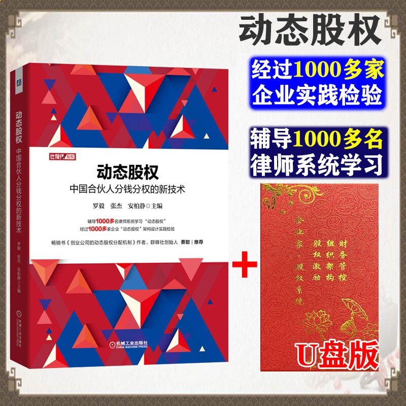 动态股权合伙人制度 以控制权为核心的公司顶层设计图书+U盘工具包